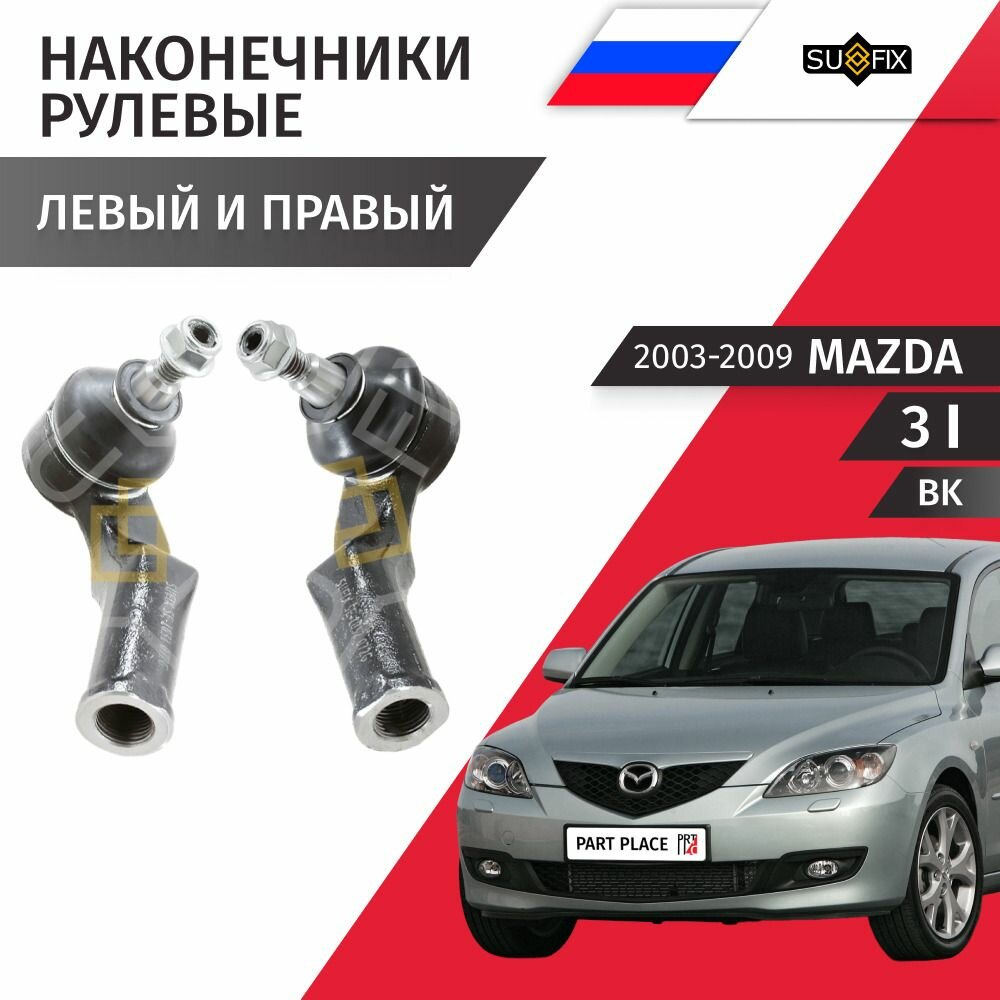 Наконечники рулевой рейки левый и правый Mazda 3 (1) BK / Мазда 3 / 2003 2004 2005 2006 2007 2008 2009 / Комплек 2 шт SUFIX