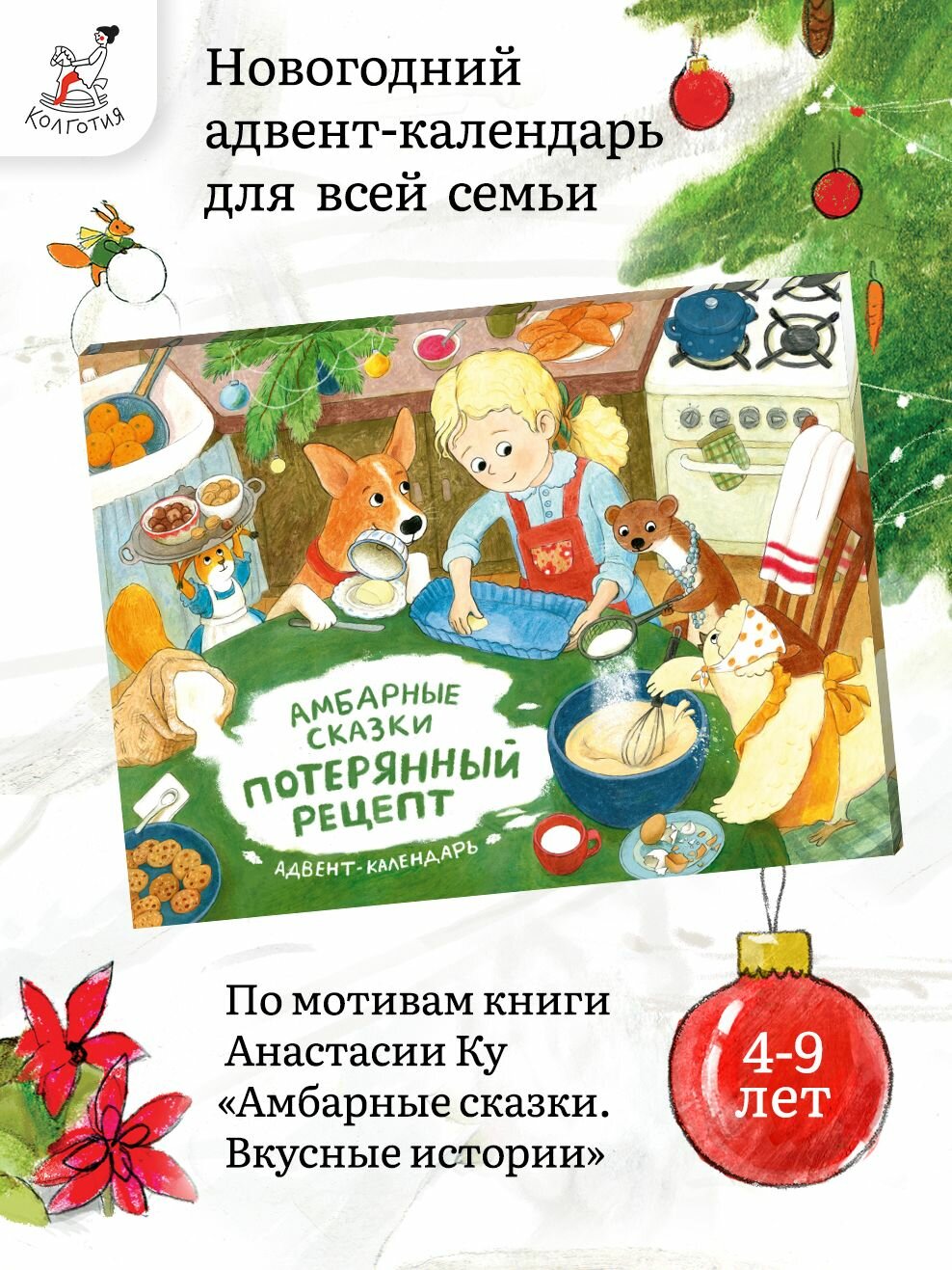 Самый вкусный Адвент-календарь. Амбарные сказки. Потерянный рецепт. Плакат, наклейки, рецепты. Издательство Колготия