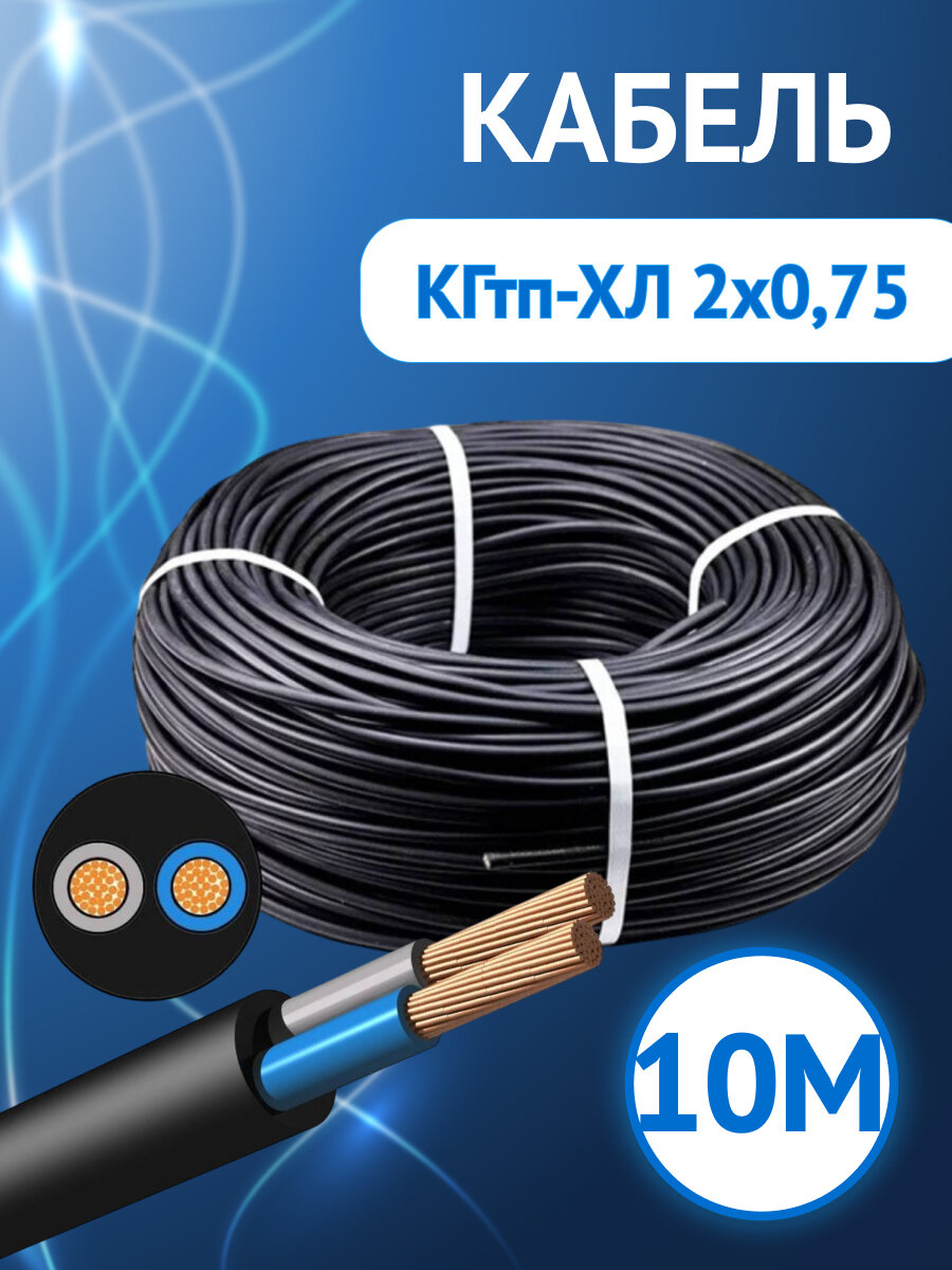 Кабель гибкий Кабель ГОСТ КГтп-ХЛ двухжильный 2х0,75 ГОСТ 10метров.