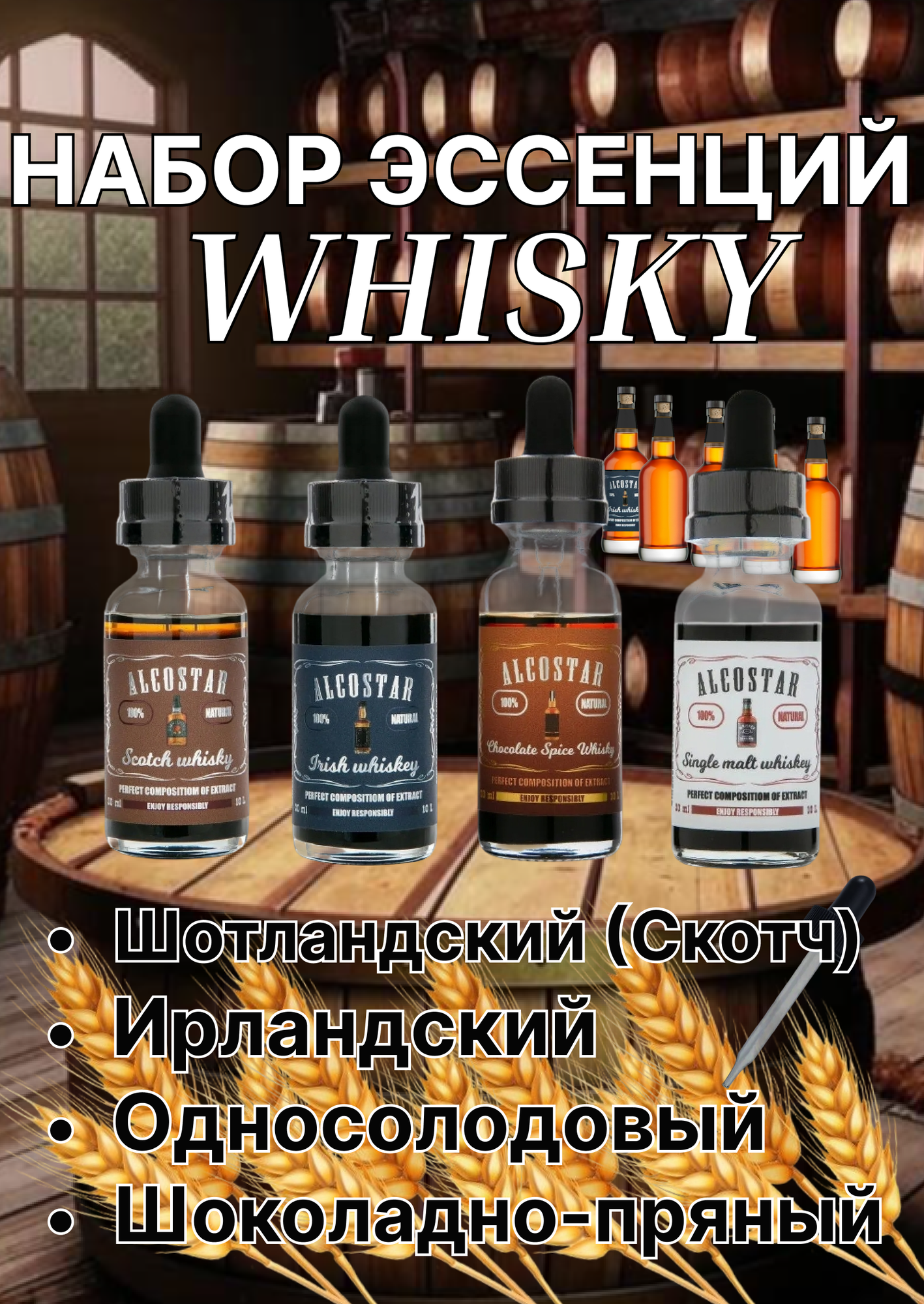 Набор Эссенций Alcostar Виски (Irish, Scotch, Single malt, Chocolate Spice)