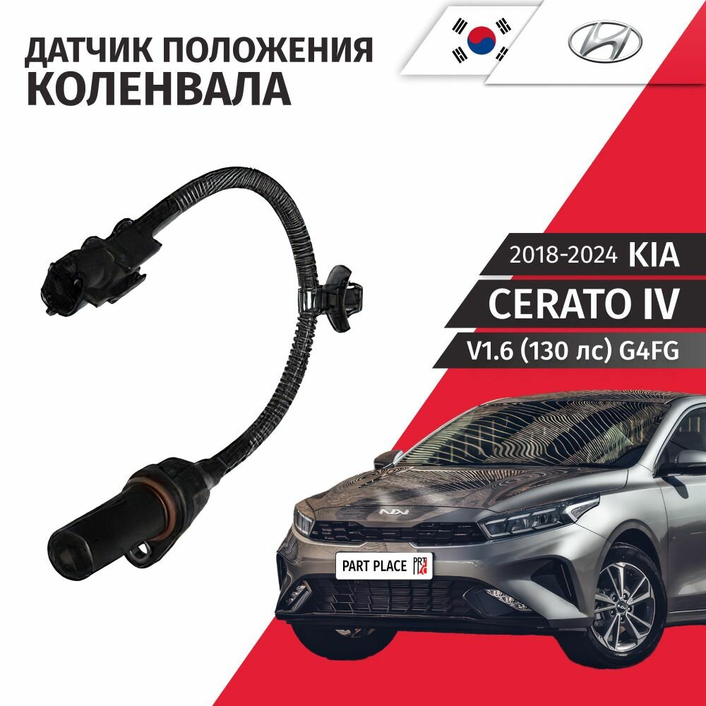 Датчик положения коленчатого вала Kia Cerato (4) BD V1.6 130лс G4FG 2018 - 2024, 1 шт HYUNDAI
