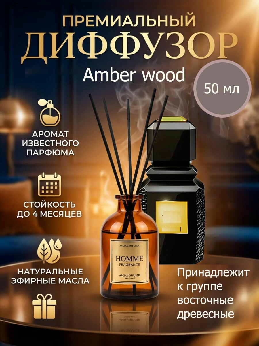 Диффузор для дома, ароматический с палочками в комплекте Amber wood 50 мл, 1шт