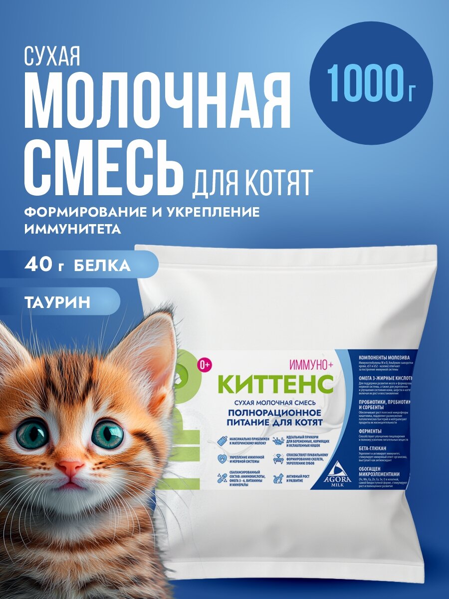 Молочная смесь для котят 1000гр "AGORAmilk" про Киттенс Иммуно+