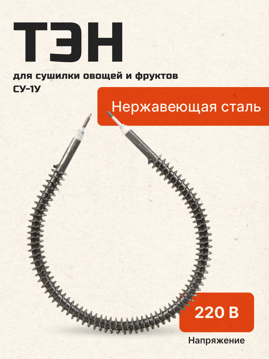 Элвин ТЭН для сушилки Элвин СУ-1У (Р 84А10/1,2S220)