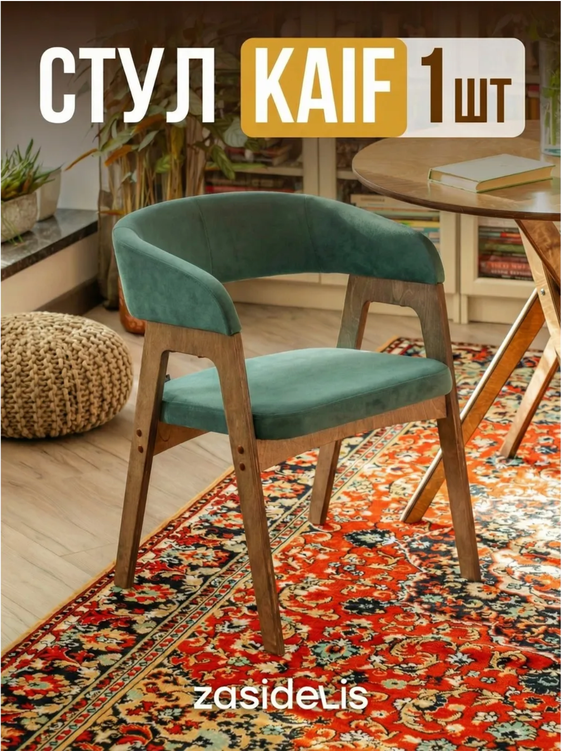 Стул ZASIDELIS "Kaif" мягкий для кухни дома и офиса, из велюра, изумрудный/коричневый 1 шт