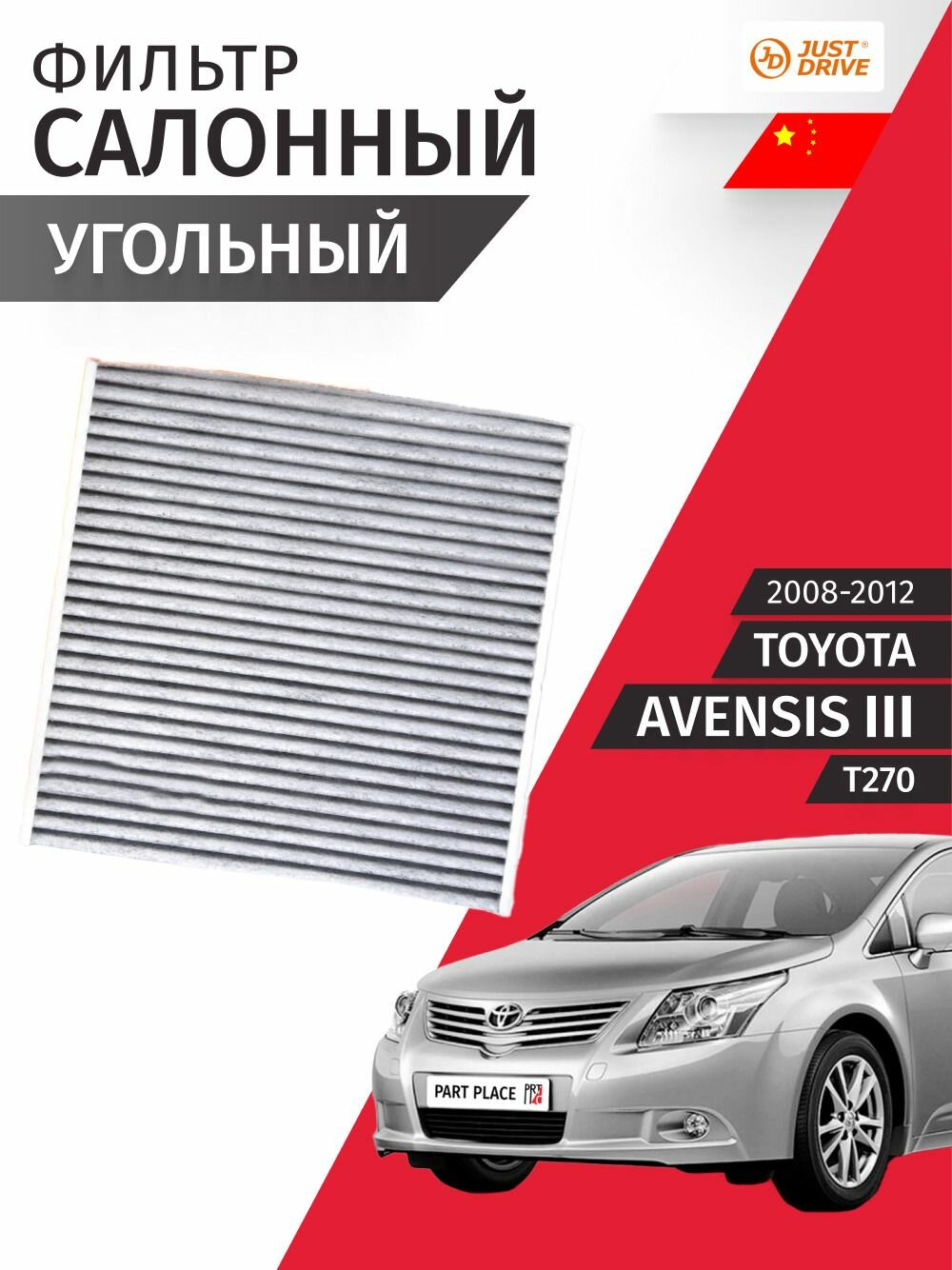 Фильтр салонный угольный Toyota Avensis (3) T270 2008 - 2012 1шт Just Drive
