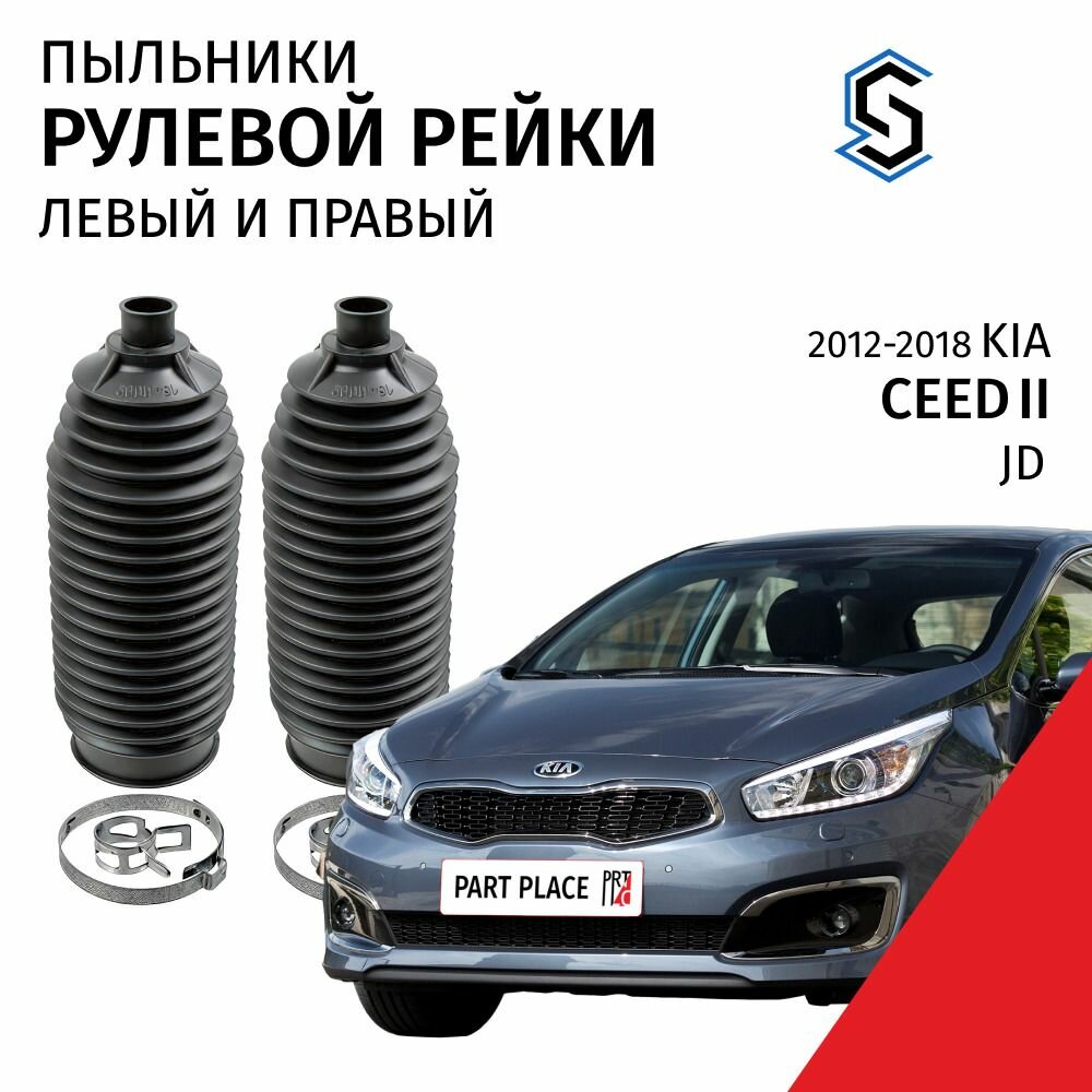 Пыльники рулевой рейки Kia Ceed (2) JD 2012 - 2018, Комплект 2 шт STELLOX