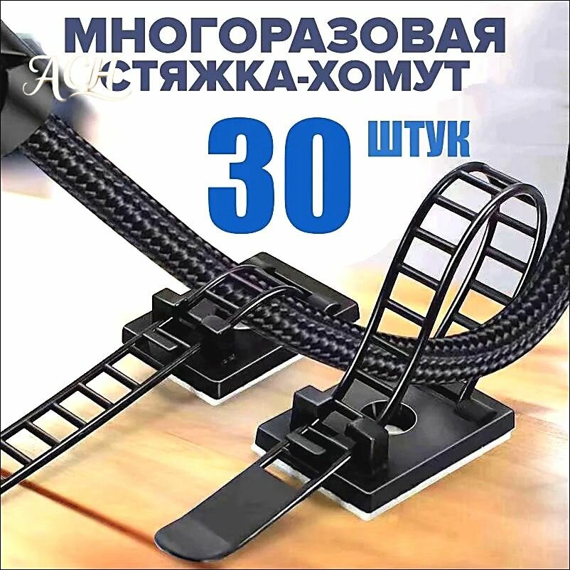Стяжки для кабеля, хомут пластиковый для провода, хомут многоразовый, держатель провода самоклеящейся, 30 шт, 18х25 мм, черный