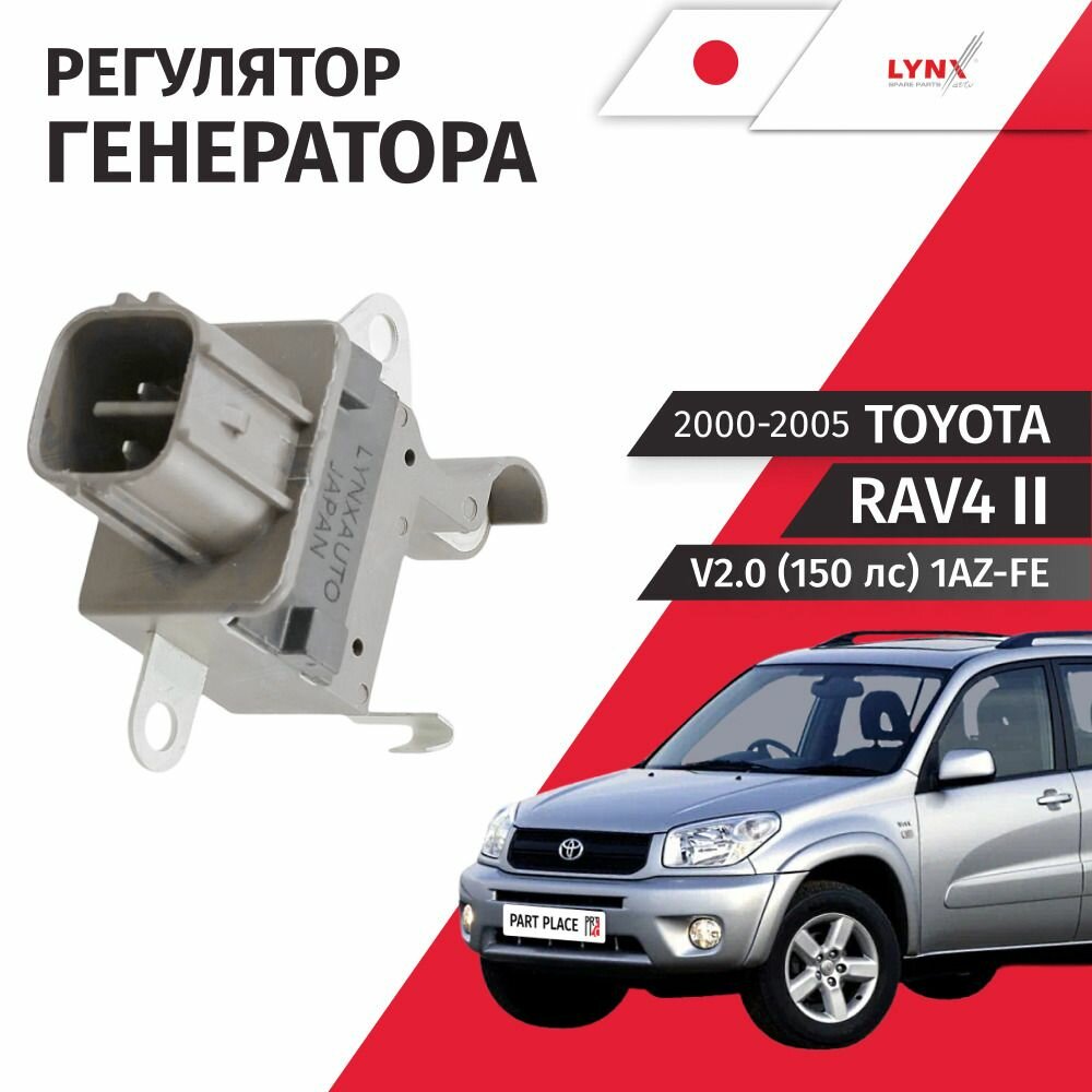 Регулятор напряжения генератора Toyota RAV4 (2) ACA21 / Тойота Рав 4 V2.0 (150лс) 1AZ-FE / 2000 2001 2002 2003 2004 2005 / 1шт LYNXauto