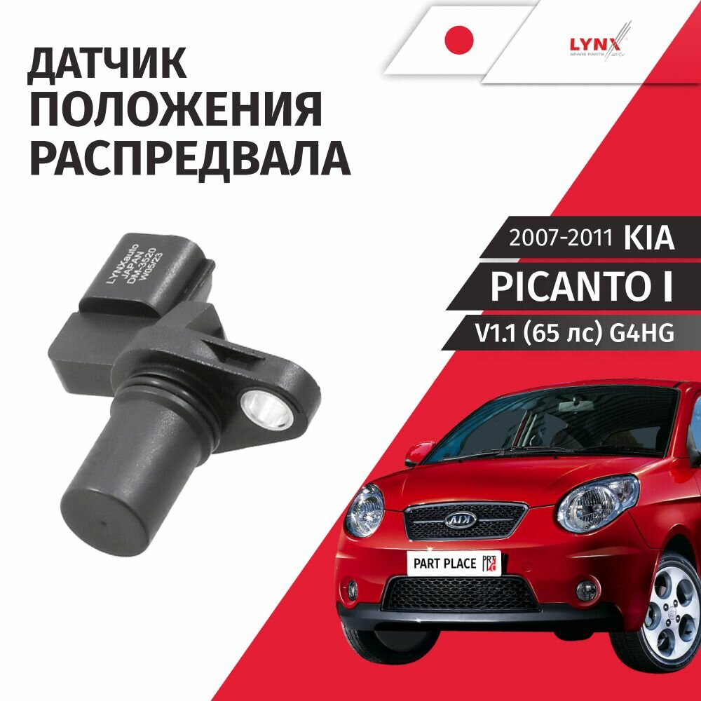Датчик положения распределительного вала Kia Picanto (1) SA V1.1 (65лс) G4HG 2007 - 2011, 1шт LYNXauto