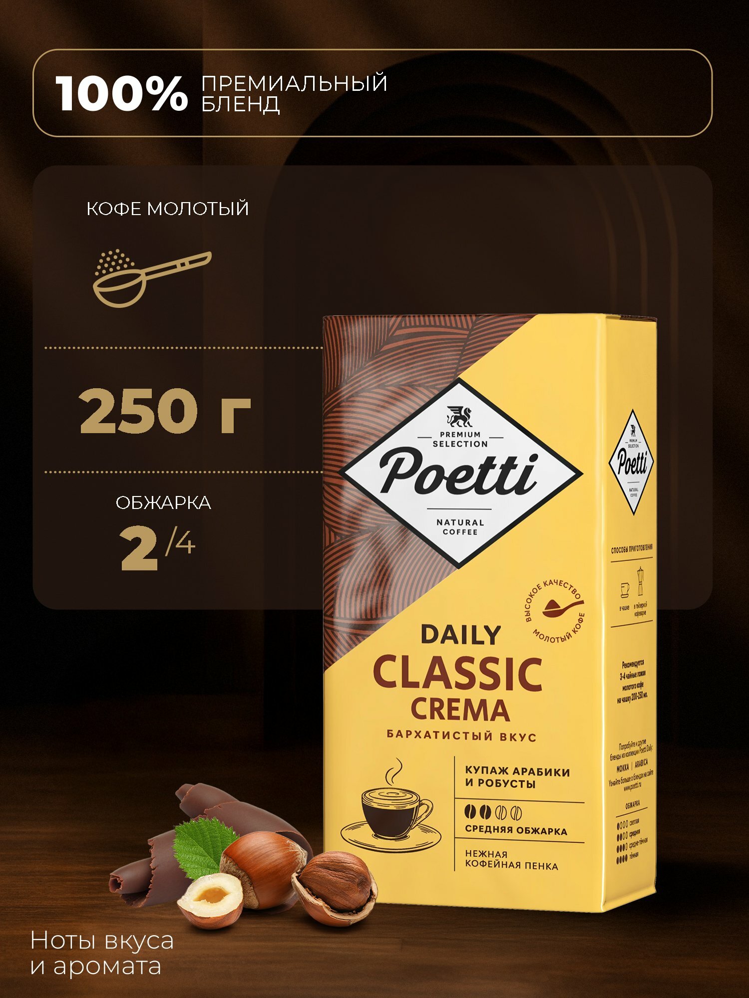Кофе молотый Poetti Daily Classic Crema, средняя обжарка, 250 г