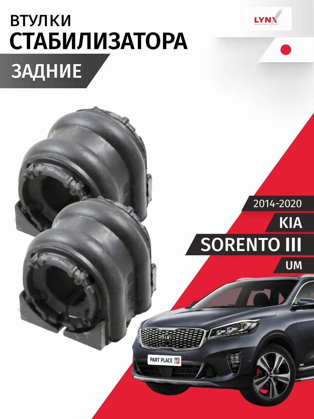 Втулки стабилизатора задние Kia Sorento (3) UM 2014 - 2020, Комплект 2 шт LYNXauto