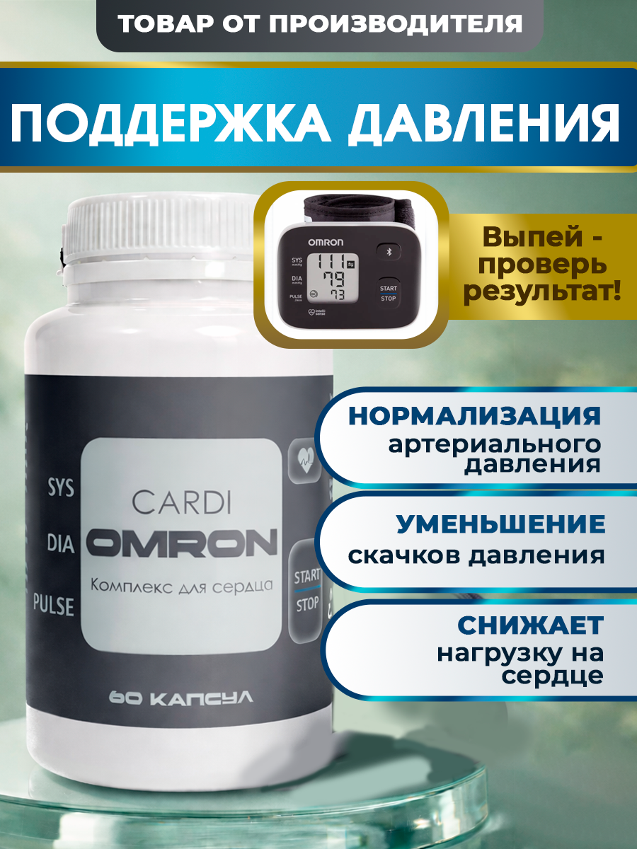 Комплекс для сердца CardiOmron: для кровеносных сосудов и мозга, от гипертонии, 60 капсул