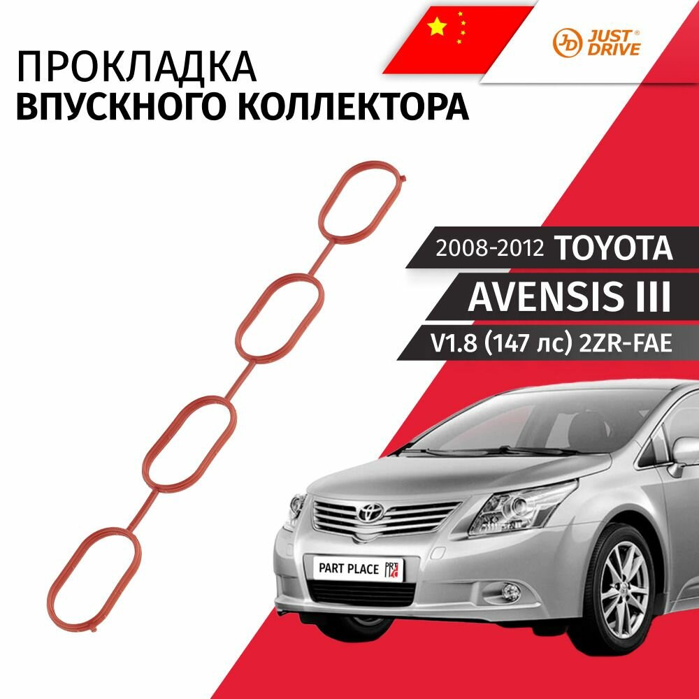 Прокладка впускного коллектора Toyota Avensis (3) T270 2008-2012 V1.8 147лс 2ZR-FAE 1 шт JustDrive