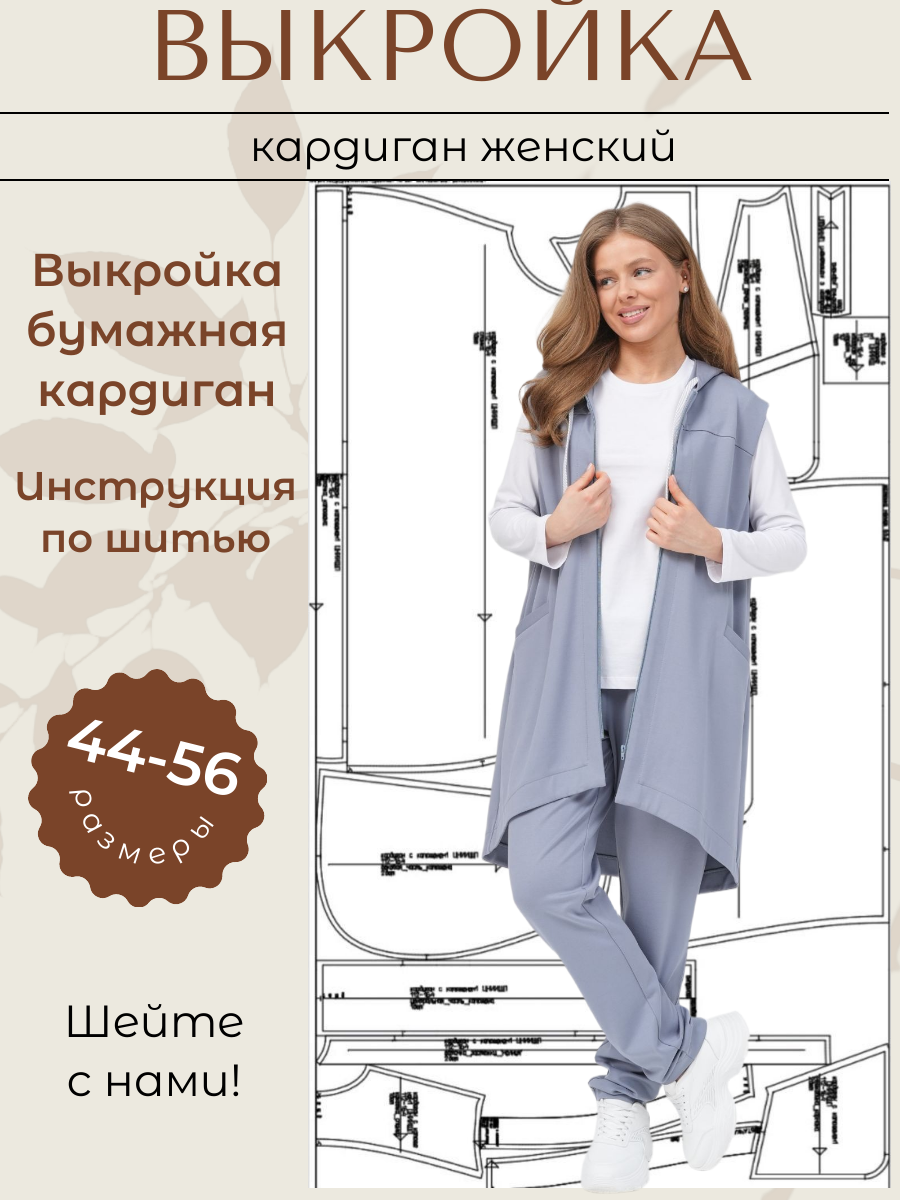 Выкройки от Батист Выкройка кардиган с капюшоном женский размер 44 рост 164