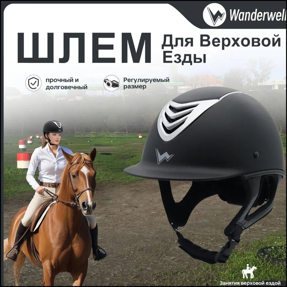 Шлем для верховой езды Wanderwells, размер: 54-58, для взрослых