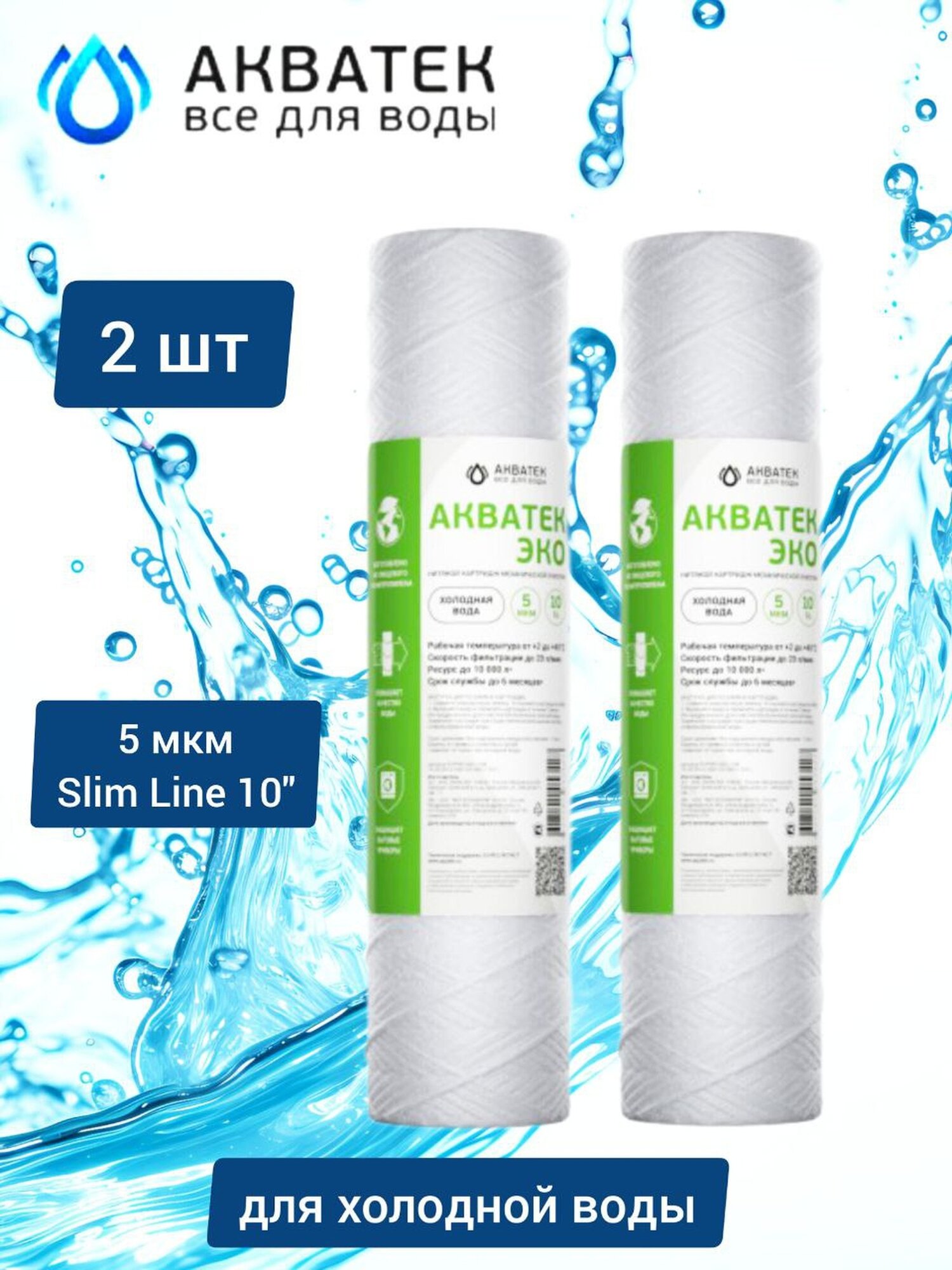 Картридж нитяной АКВАТЕК ЭКО для холодной воды - 2 шт. 5 мкм, Slim Line 10 (10sl)