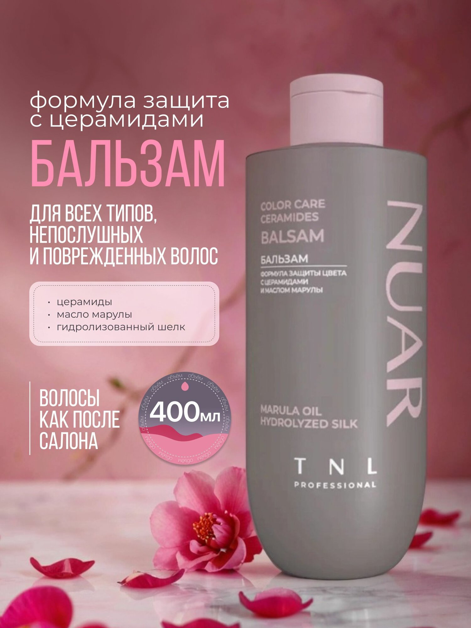TNL PROFESSIONAL, Nuar - Бальзам с формулой защиты цвета и маслом Марулы для головы, 400 мл