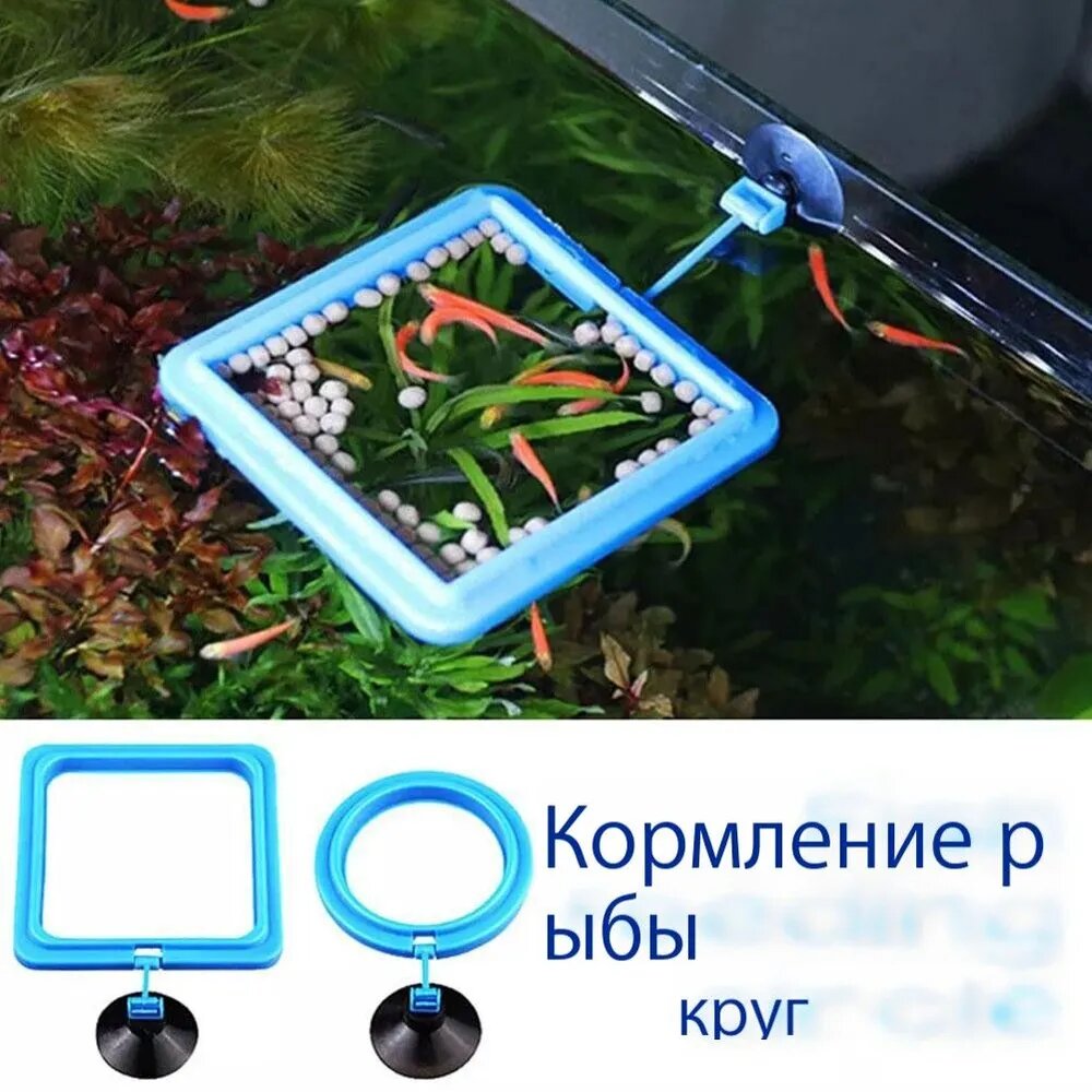 Рыбный аквариум аквариум кормушка кольцо квадрат