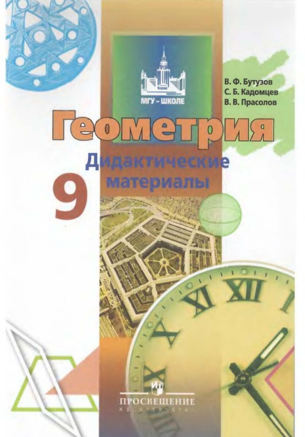Геометрия. 9 класс. Дидактические материалы - Бутузов В. Ф, Кадомцев С. Б, Прасолов В. В. Электронная версия