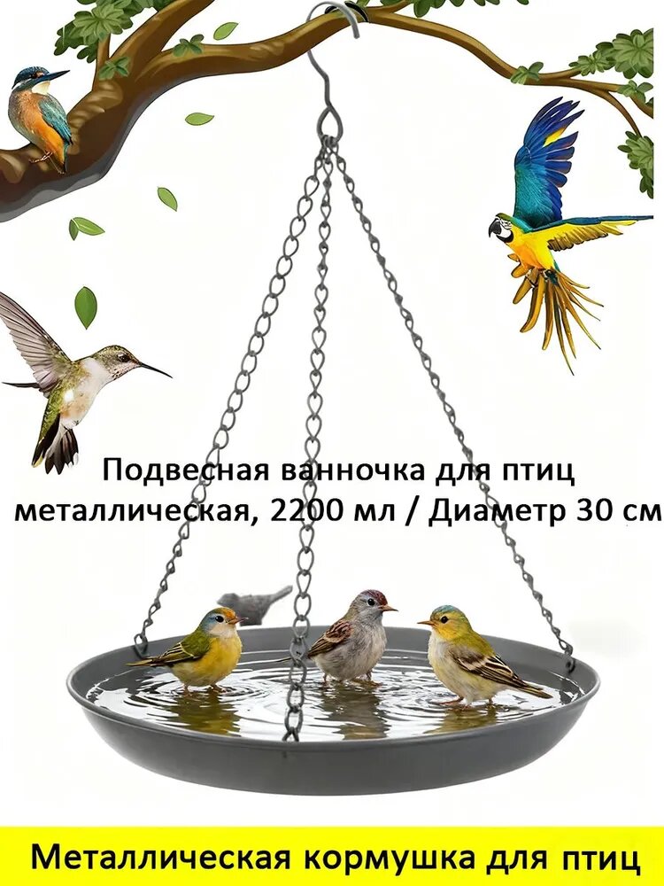 Металлическая подвесная ванночка для птиц, 2200 мл / Диаметр 30 см