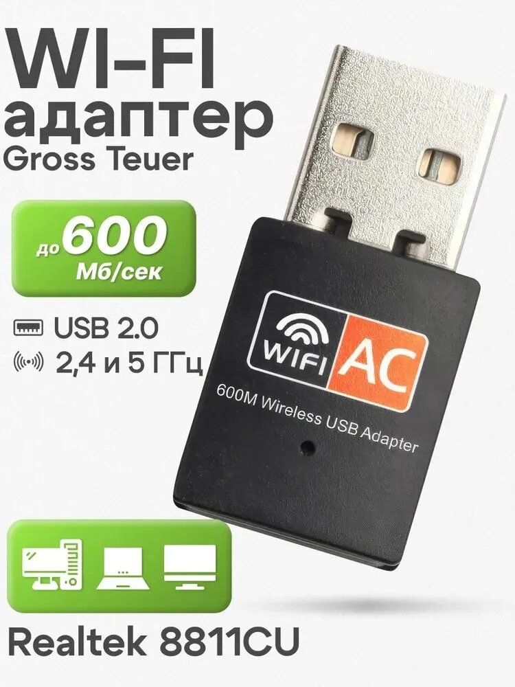 Wi-Fi-адаптер для компьютера 5 ГГц / 2.4 ГГц GrossTeuer мини