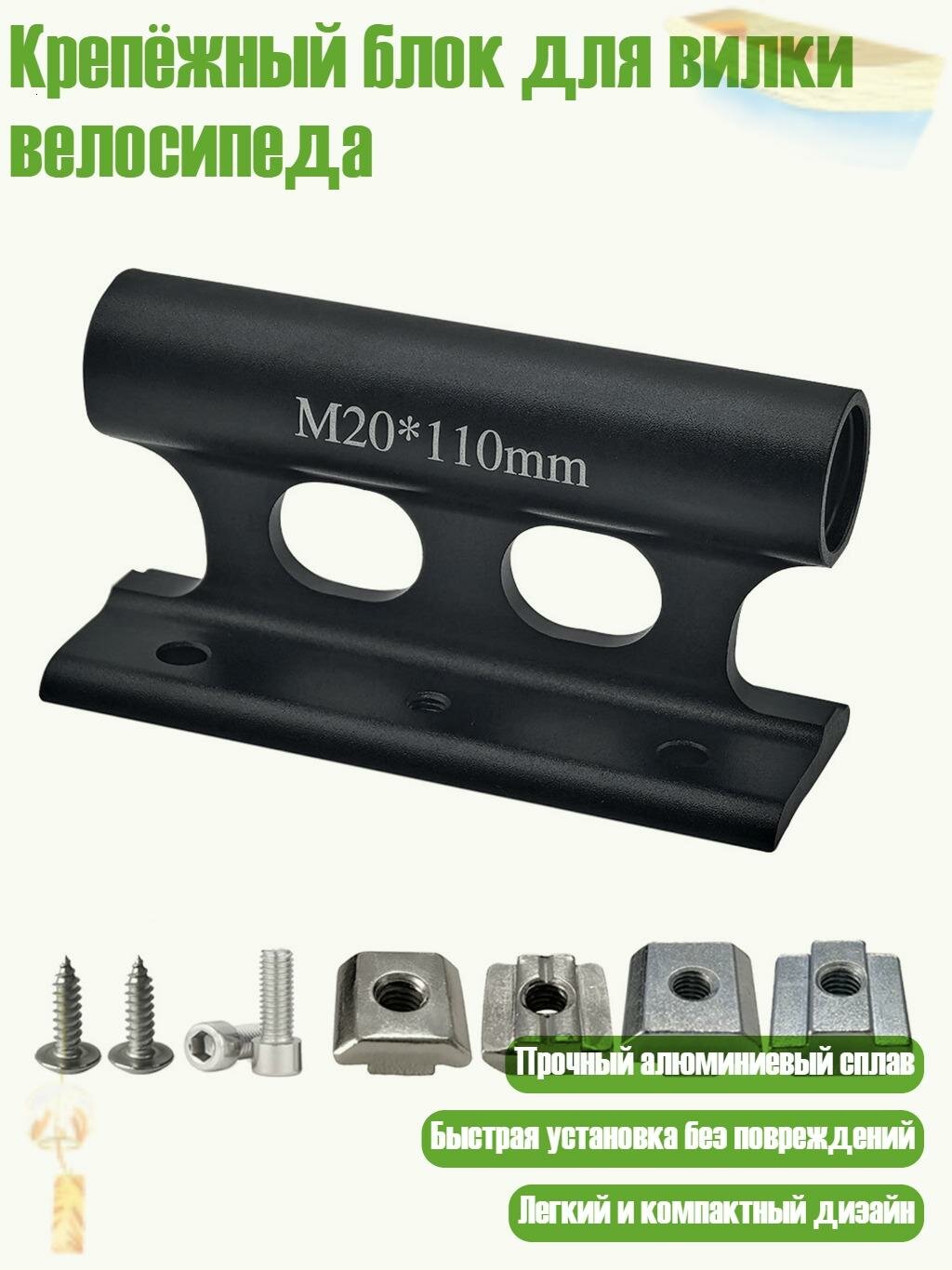 Крепёжный блок для вилки велосипеда, Кронштейн с винтами