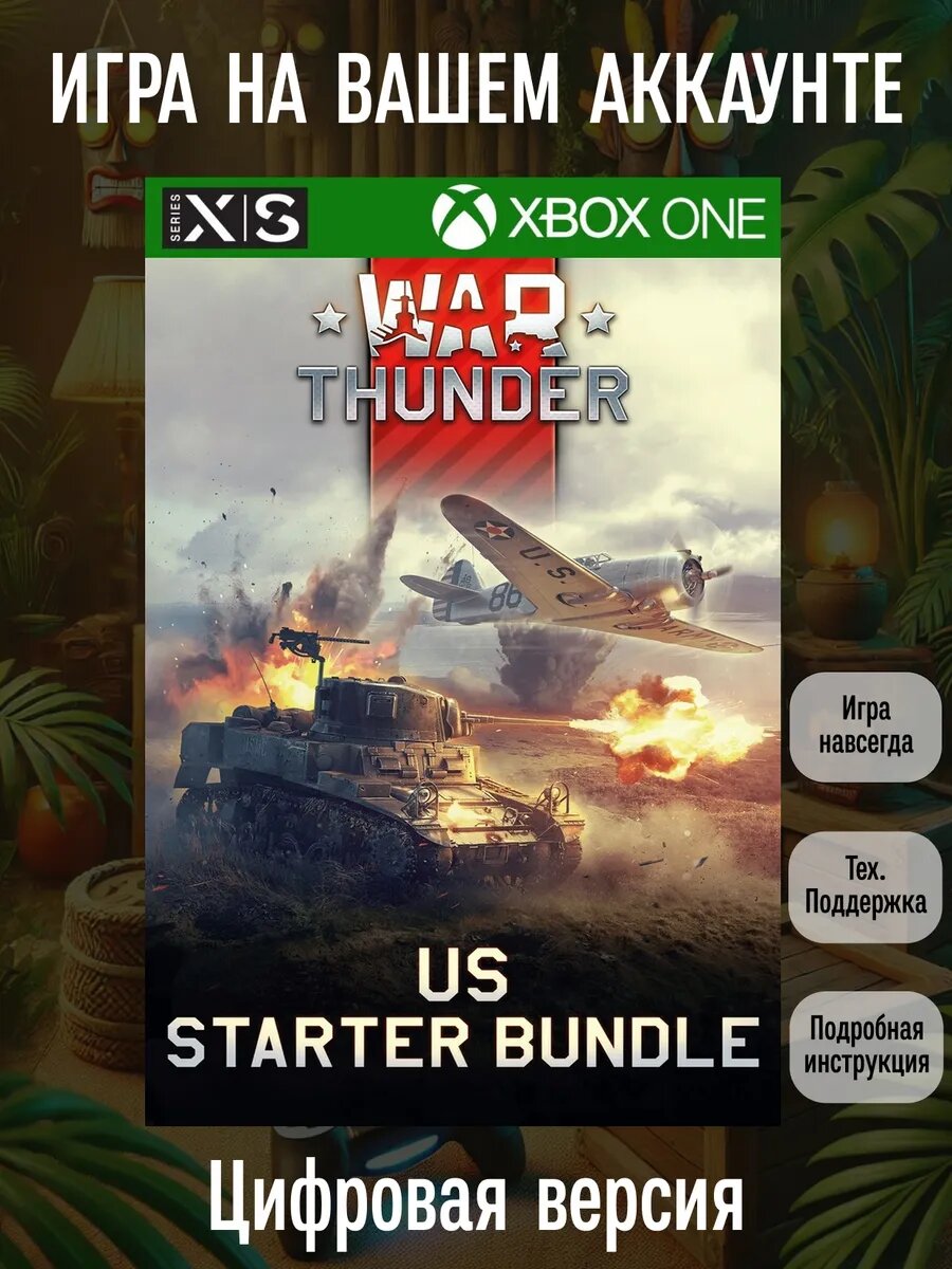 War Thunder - US Starter Bund. | Xbox One/Series X|S | Экшен и приключения