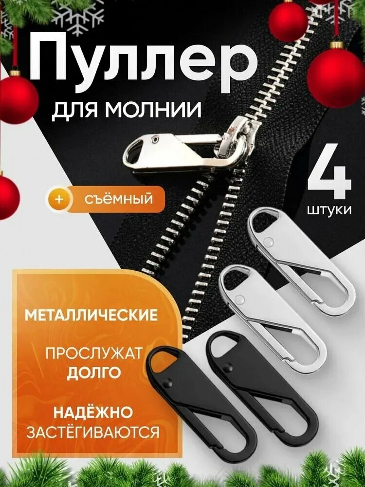 Пуллер для молнии съемный, 4 шт.