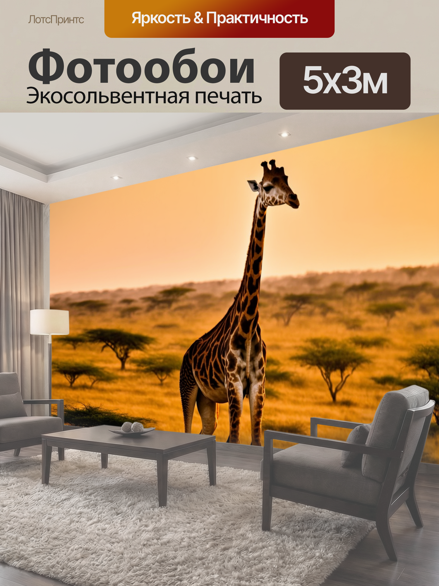 Фотообои "Жираф в саванне на закате" 500x300 см. экосольвентная печать