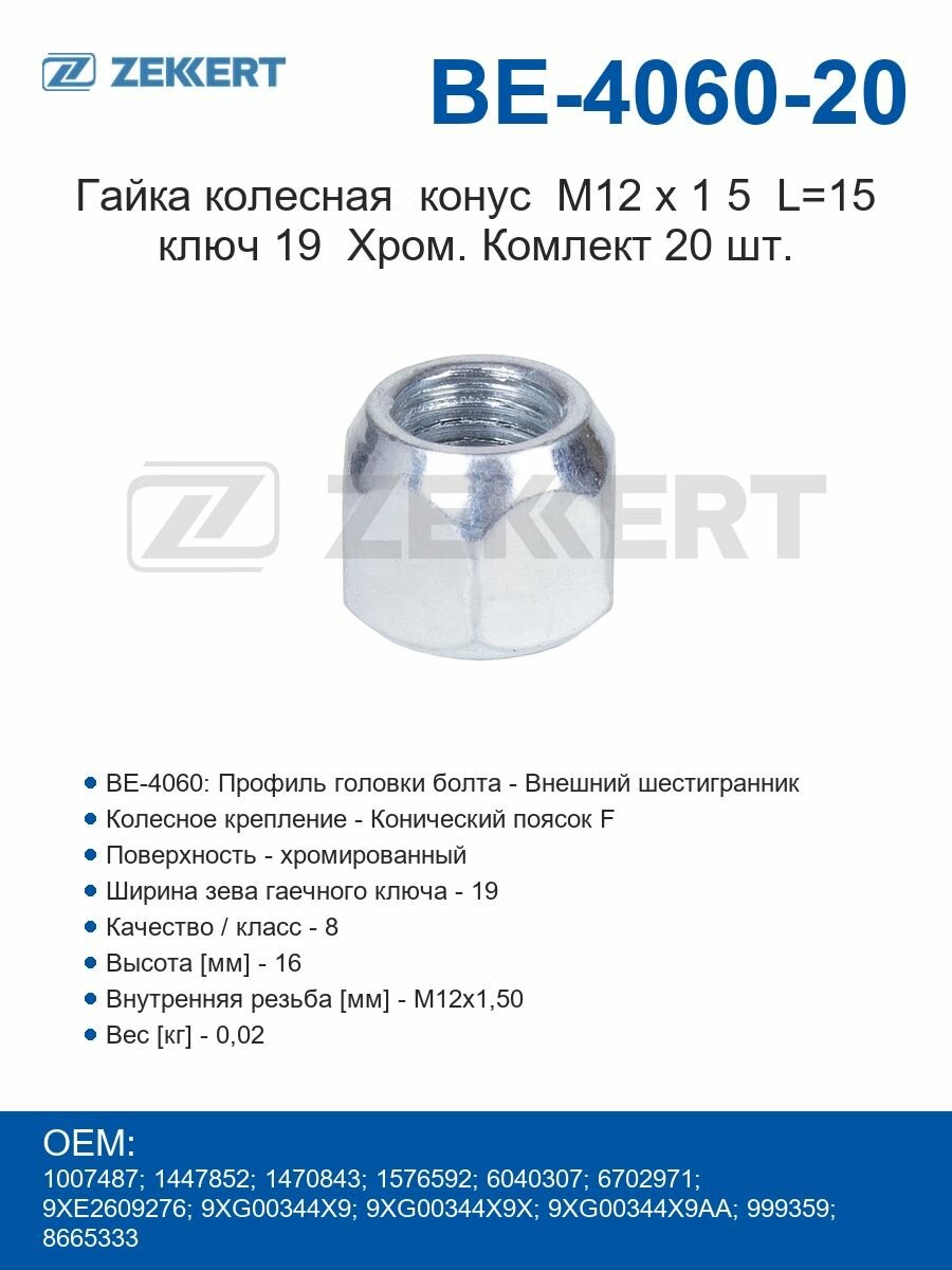 Zekkert Гайка колесная конус M12 x 1,5 L 15 ключ 19 Хром. Комплект - 20 шт.