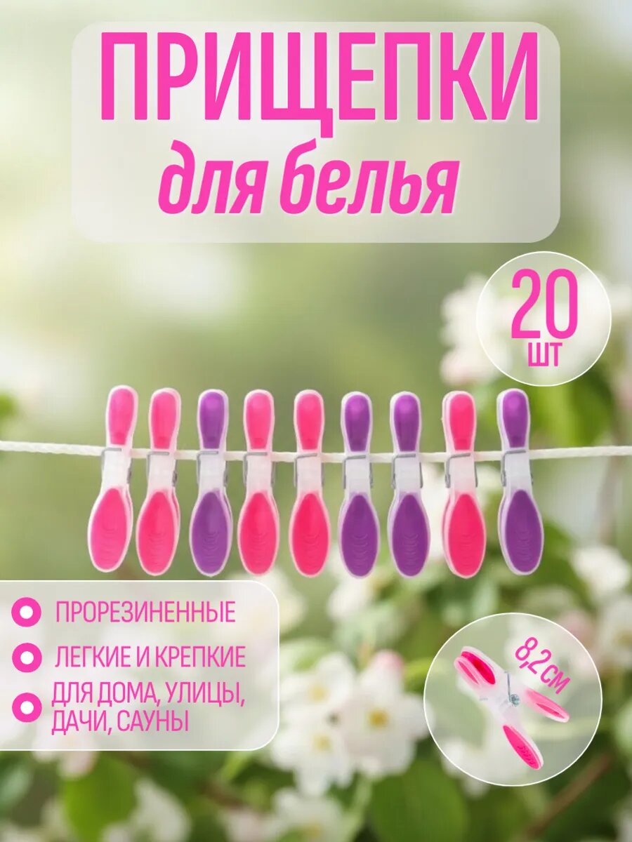Бельевые прищепки усиленные, 20 шт