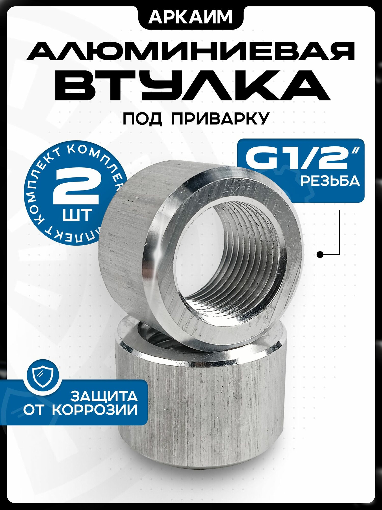 Втулка приварная алюминиевая тонкостенная резьбовая, 30х20, G 1/2" - 2шт