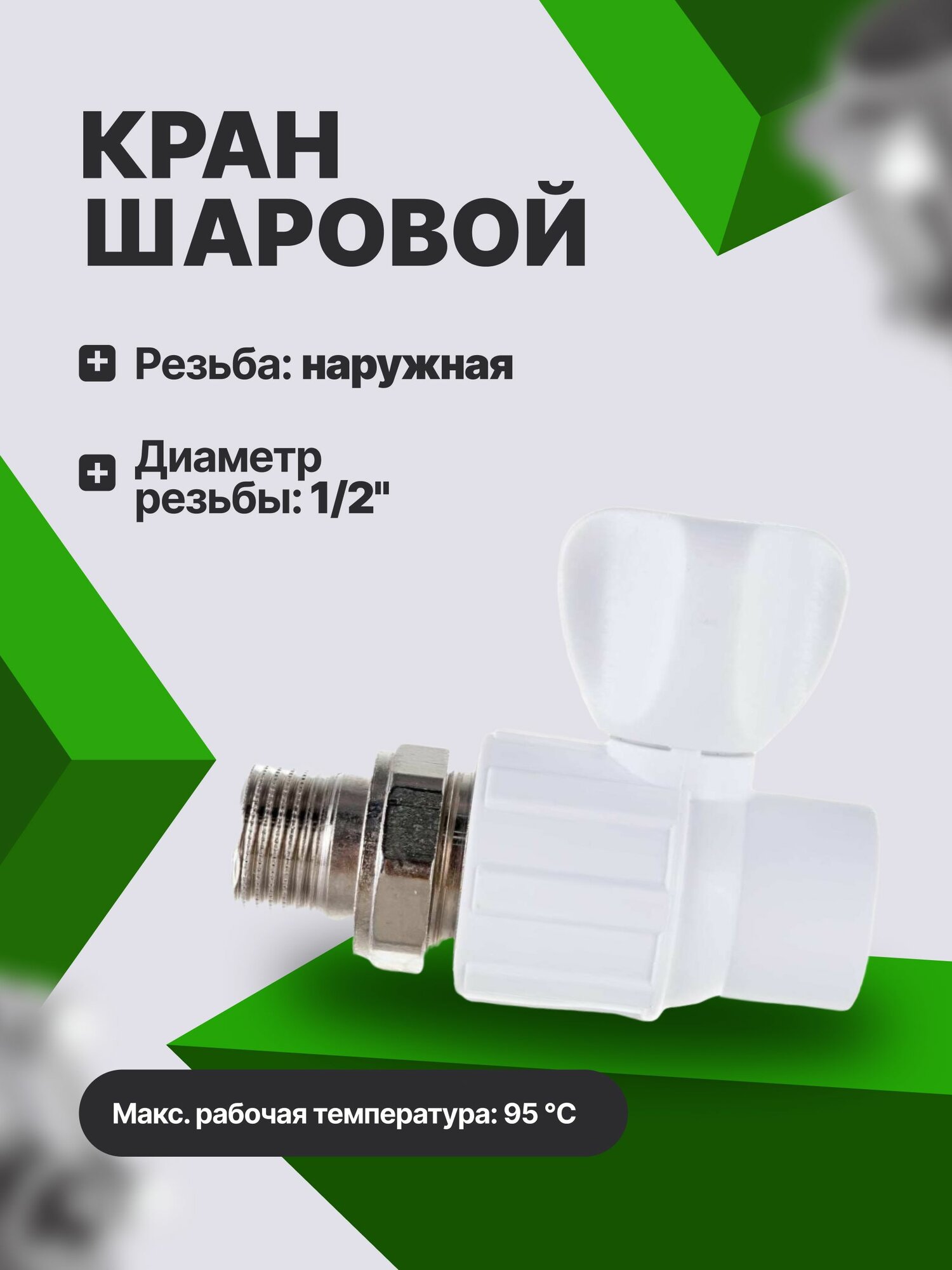 Кран шаровой Политэк 9910012012 20 х 1/2" для радиаторов белый