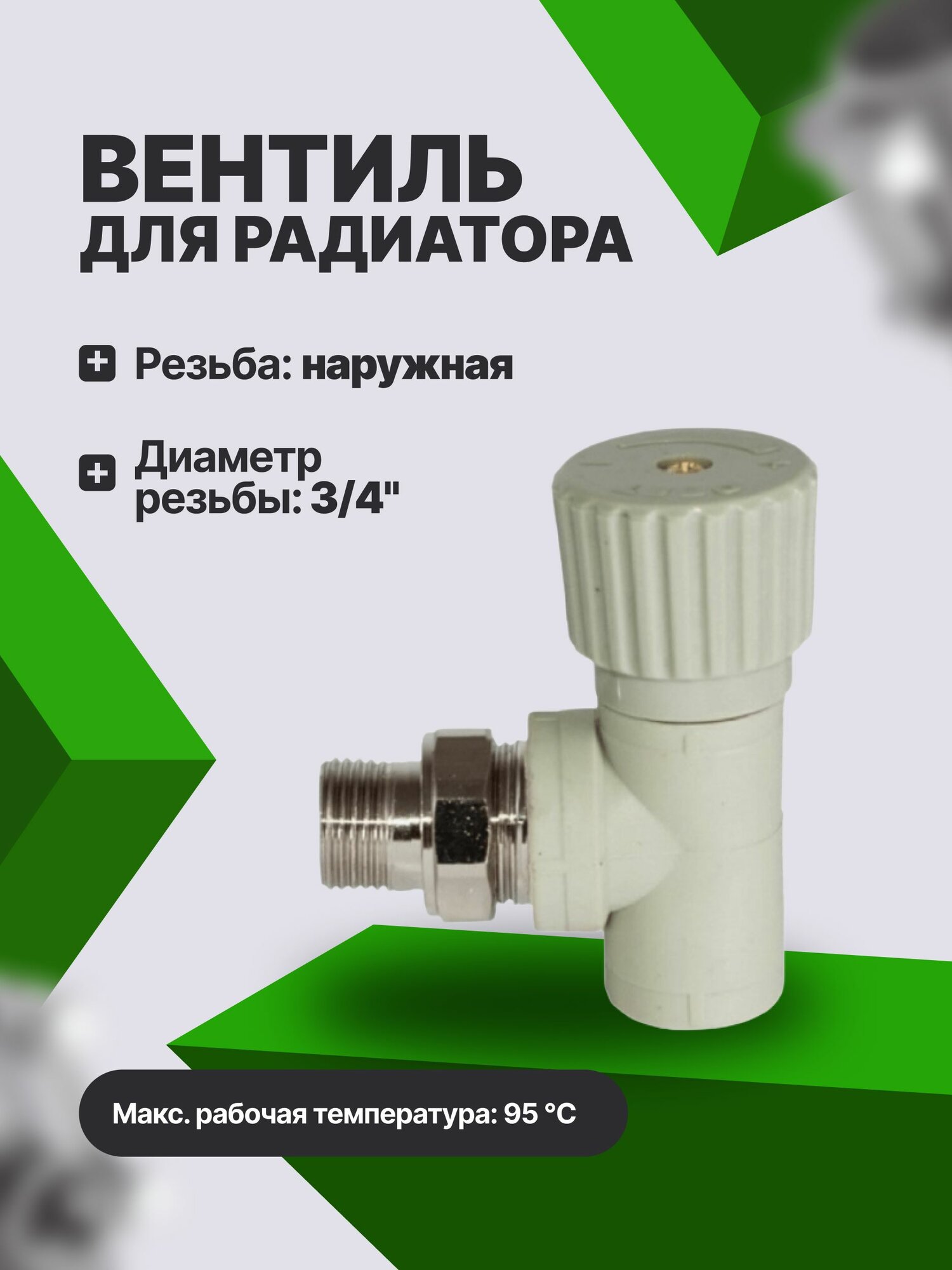 Вентиль для радиатора Tebo TR-TB 031060414 25х3/4" угловой, серый
