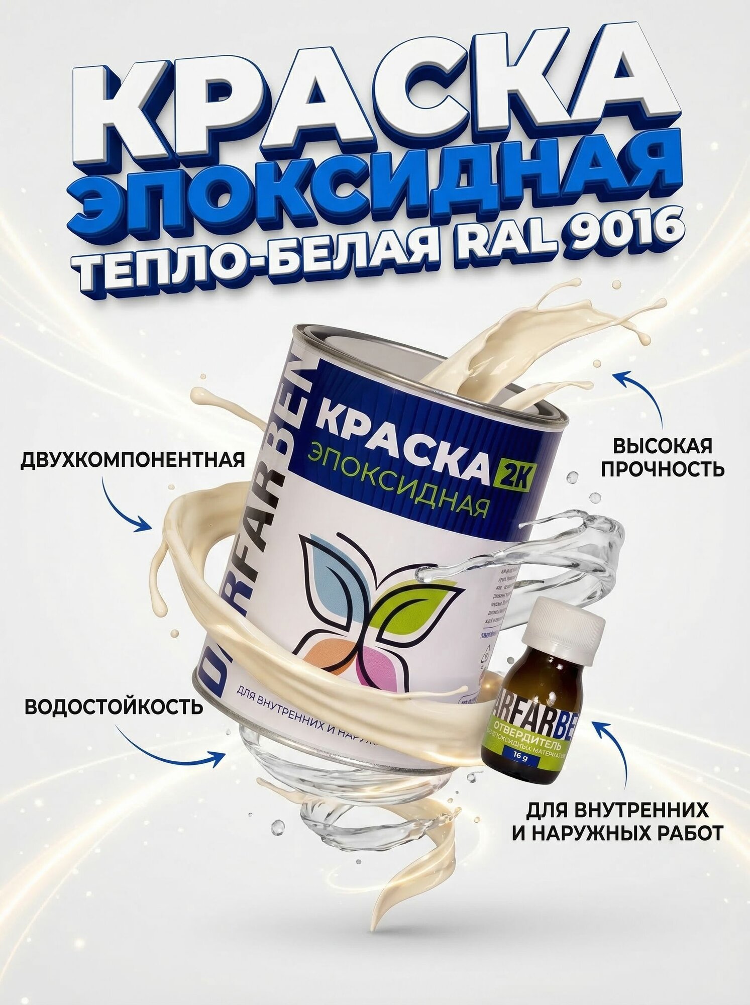 Эпоксидная краска тепло-белая DARFARBEN по металлу, бетону, дереву 1 кг