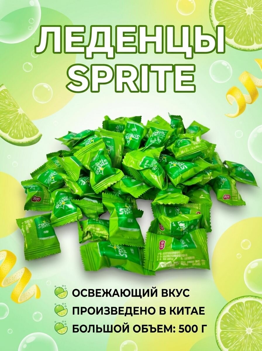 Леденцы "Со вкусом спрайта", со вкусом лимона, без сахара, 500 г