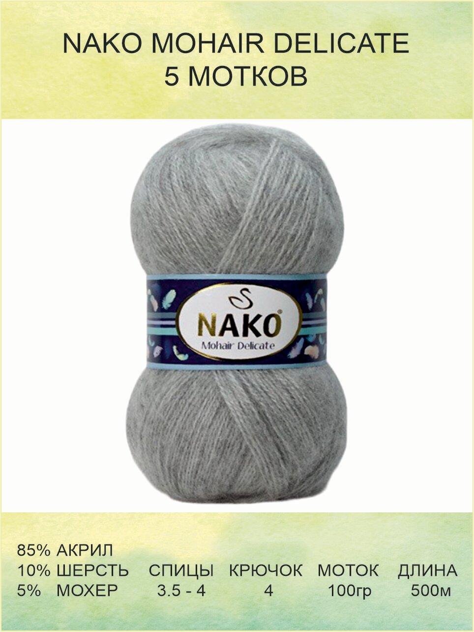 Пряжа для вязания Nako Mohair Delicate Нако Мохер Деликат: 195 (светло-серый меланж) 5 шт 500 м 100 г 5% мохер, 10% шерсть, 85% акрил премиум-класса