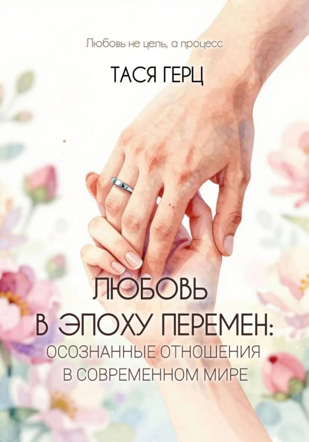 Любовь в эпоху перемен: осознанные отношения в современном мире [Цифровая книга]