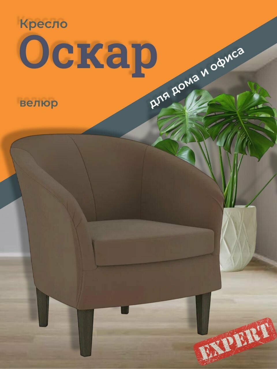 Кресло Оскар, ширина 89 см, рогожка, не раскладное, на ножках, для дома и офиса