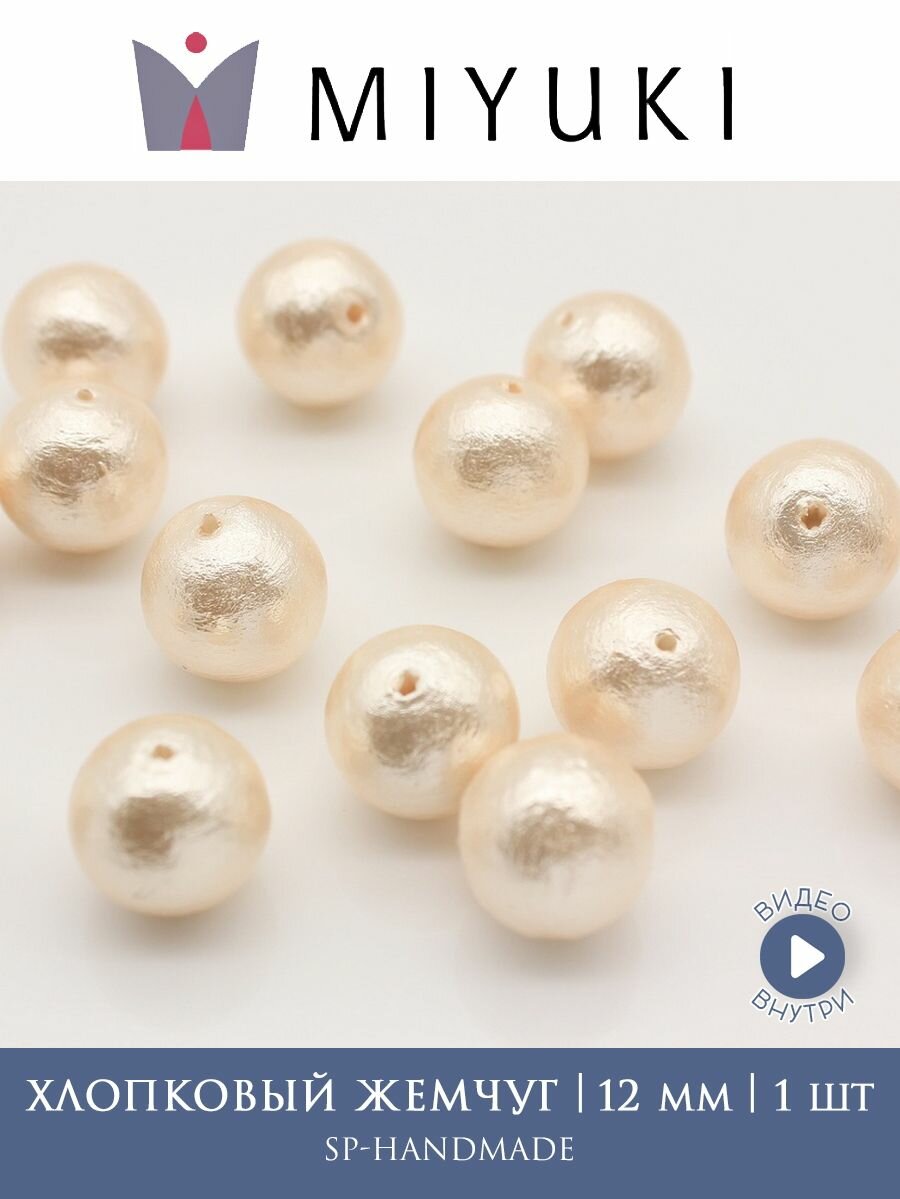 Хлопковый жемчуг 12 мм Pink, 1 шт. (Miyuki)
