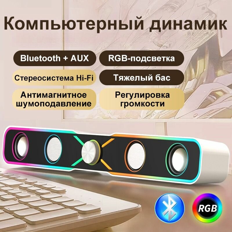 Настольные колонки для компьютера, игровая звуковая панель RGB для ПК, двойной режим Bluetooth 5.0/ AUX-in, питание от USB с глубокими басами и динамичной светодиодной подсветкой