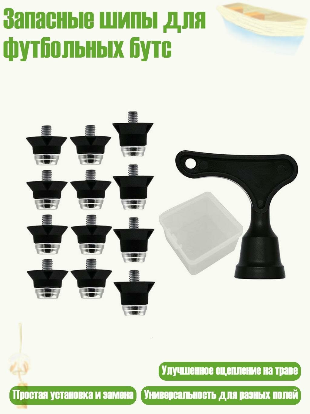 Запасные шипы для футбольных бутс