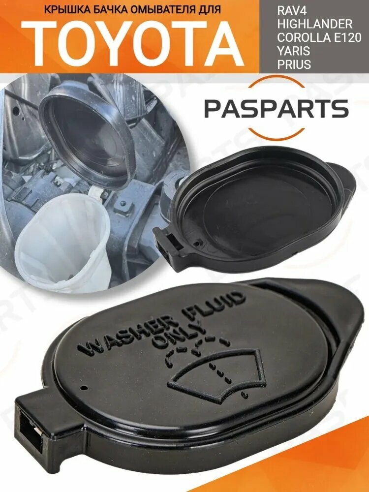 PASPARTS Бачок стеклоомывателя, арт. CAP-WASH-RAV1996, 1 шт.
