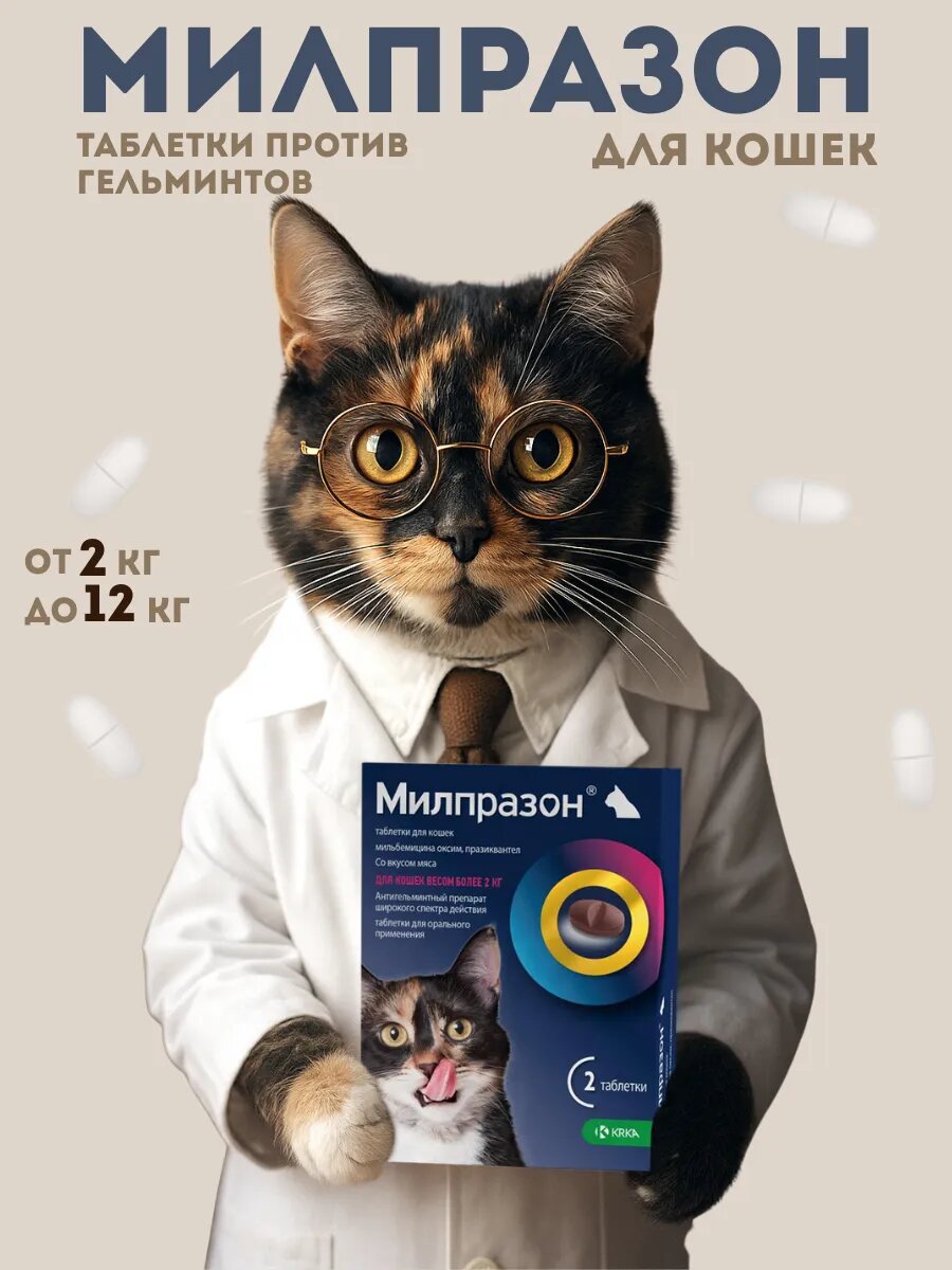 Милпразон 16 мг для кошек более 2 кг, таблетки, 2 шт