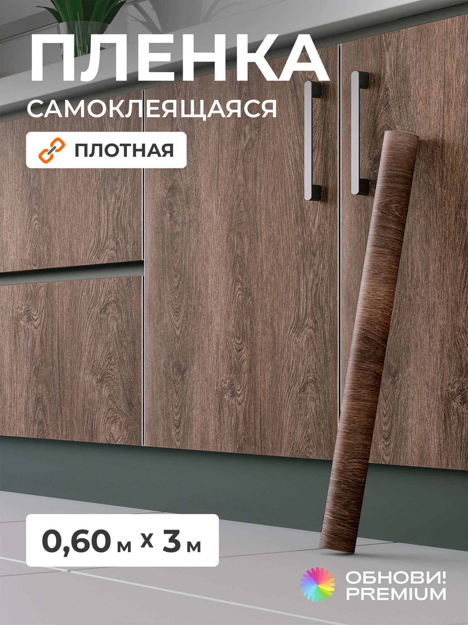 Пленка самоклеющаяся для мебели, Коричневое дерево-матовый, размер 1,8м2