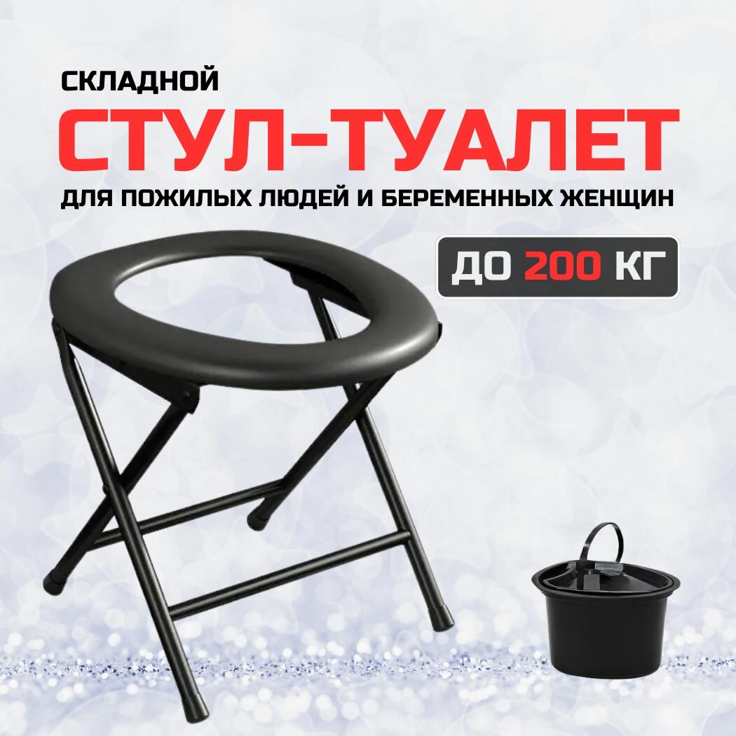 Стул-туалет складной для пожилых и беременных, до 200 кг, телескопический, для дома, туалетный стул
