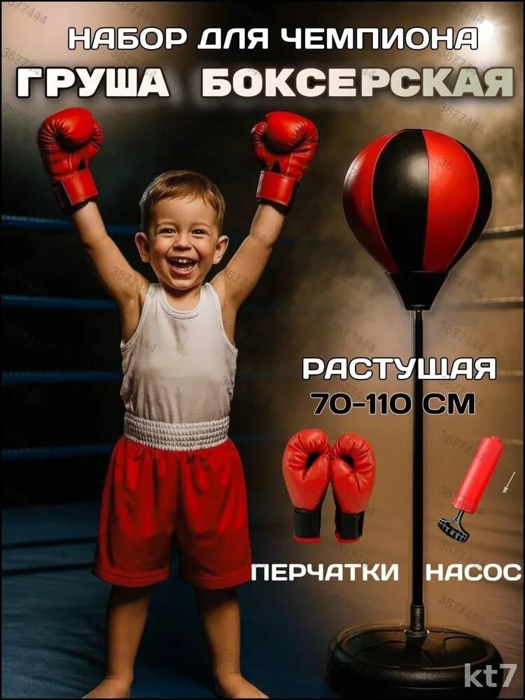 Набор для бокса детский с грушей и перчатками на стойке, растущая 70-110 см, для тренировок дома