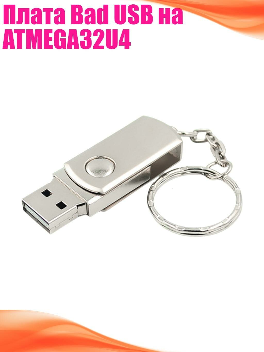 Плата Bad USB на ATMEGA32U4