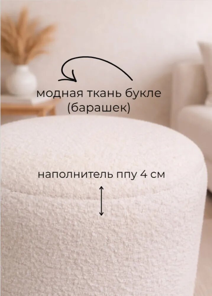 Пуф Монти круглый для гостиной и спальни, ткань букле, цвет молоко, 33х33х43 см — фото 1